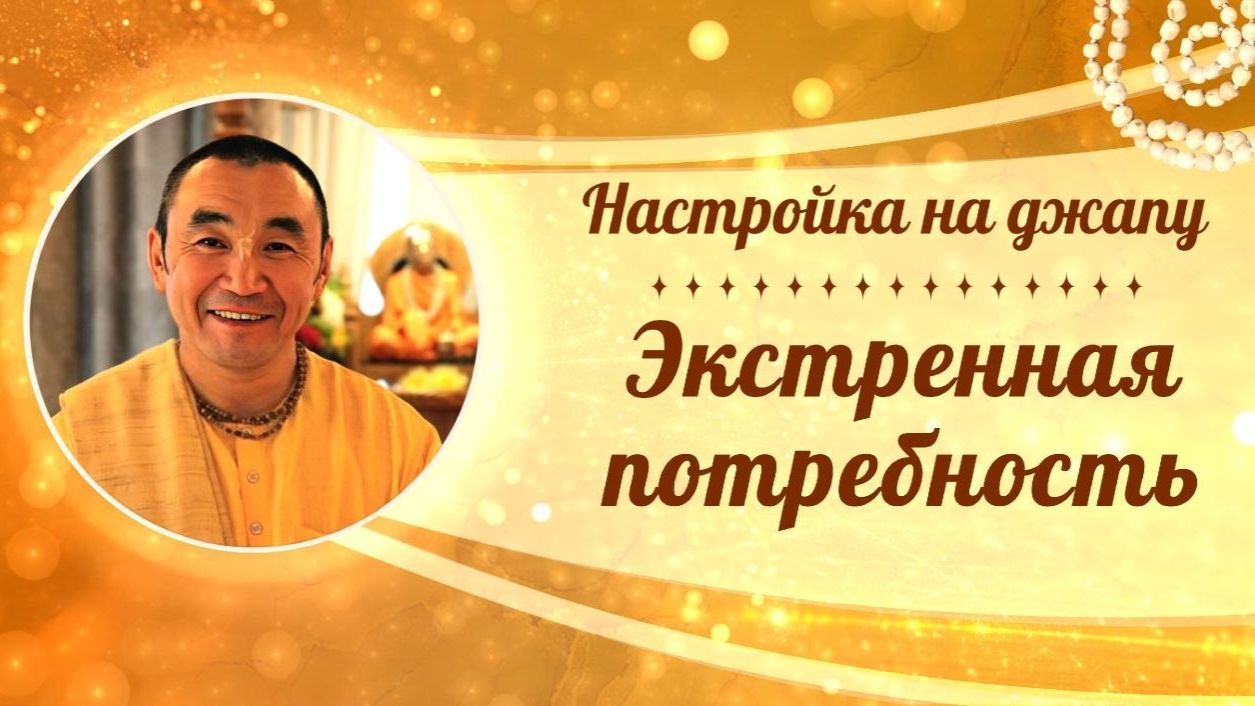 2026.03.22 - Настройка на джапу. Экстренная потребность. Е. С. Даяван Свами