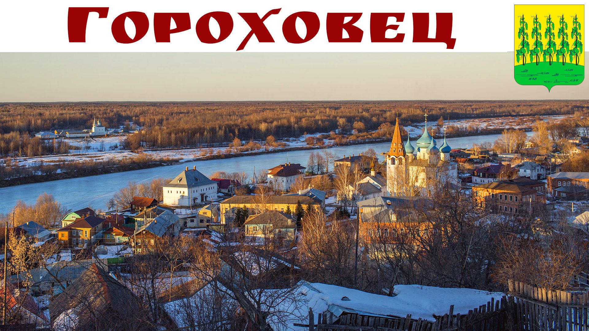 Гороховец - древний милый городок или Путешествие выходного дня на восток