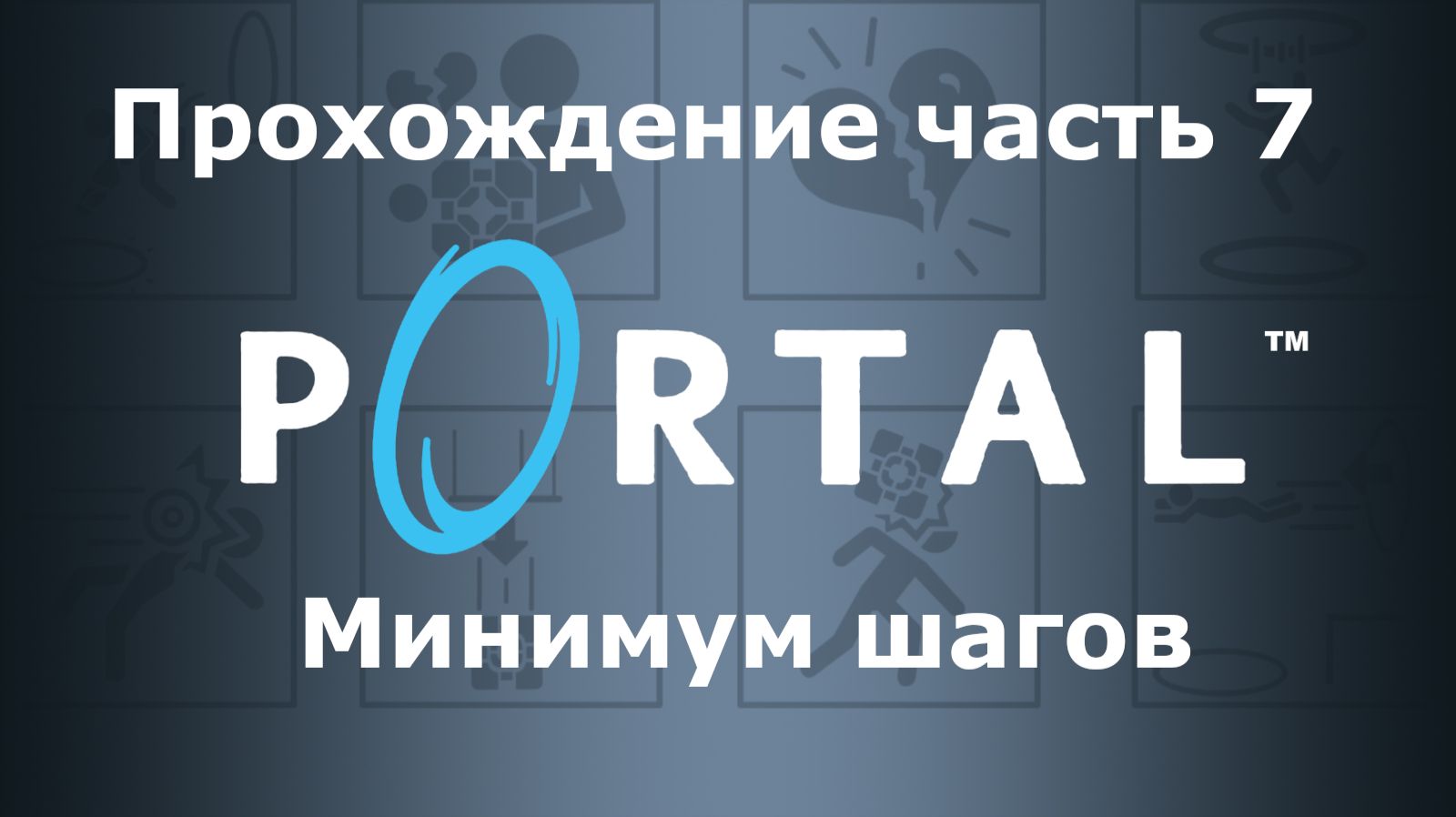 Portal Прохождение часть 7 Минимум шагов