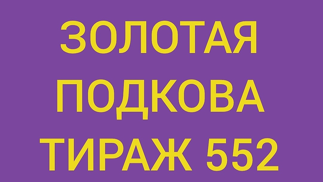 ЗОЛОТАЯ ПОДКОВА ТИРАЖ 552 от 29.03.26. . Проверить билет золотая подкова тираж 552 . Золотая подкова