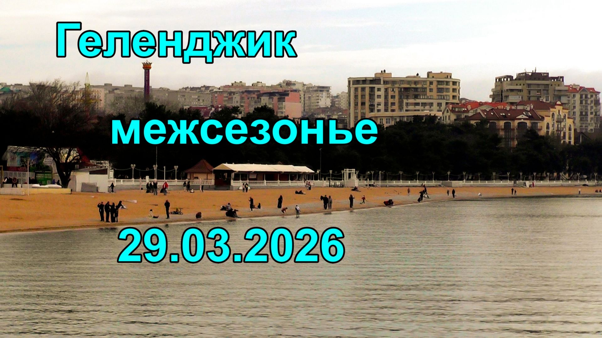 Геленджик конец марта,  а туристов не меряно 29 марта 2026