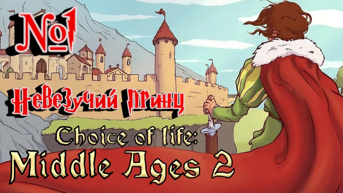 Choice of Life: Middle Ages 2:Прохождение с комментариями:№1 Невезучий принц.