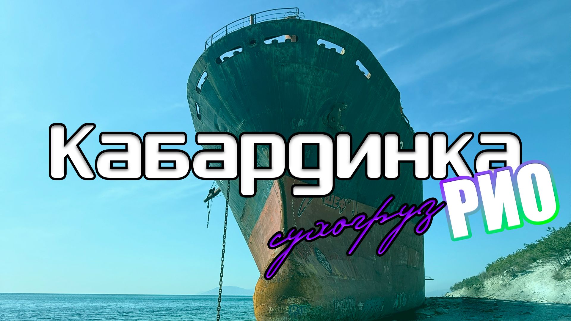 Кабардинка. Сухогруз РИО