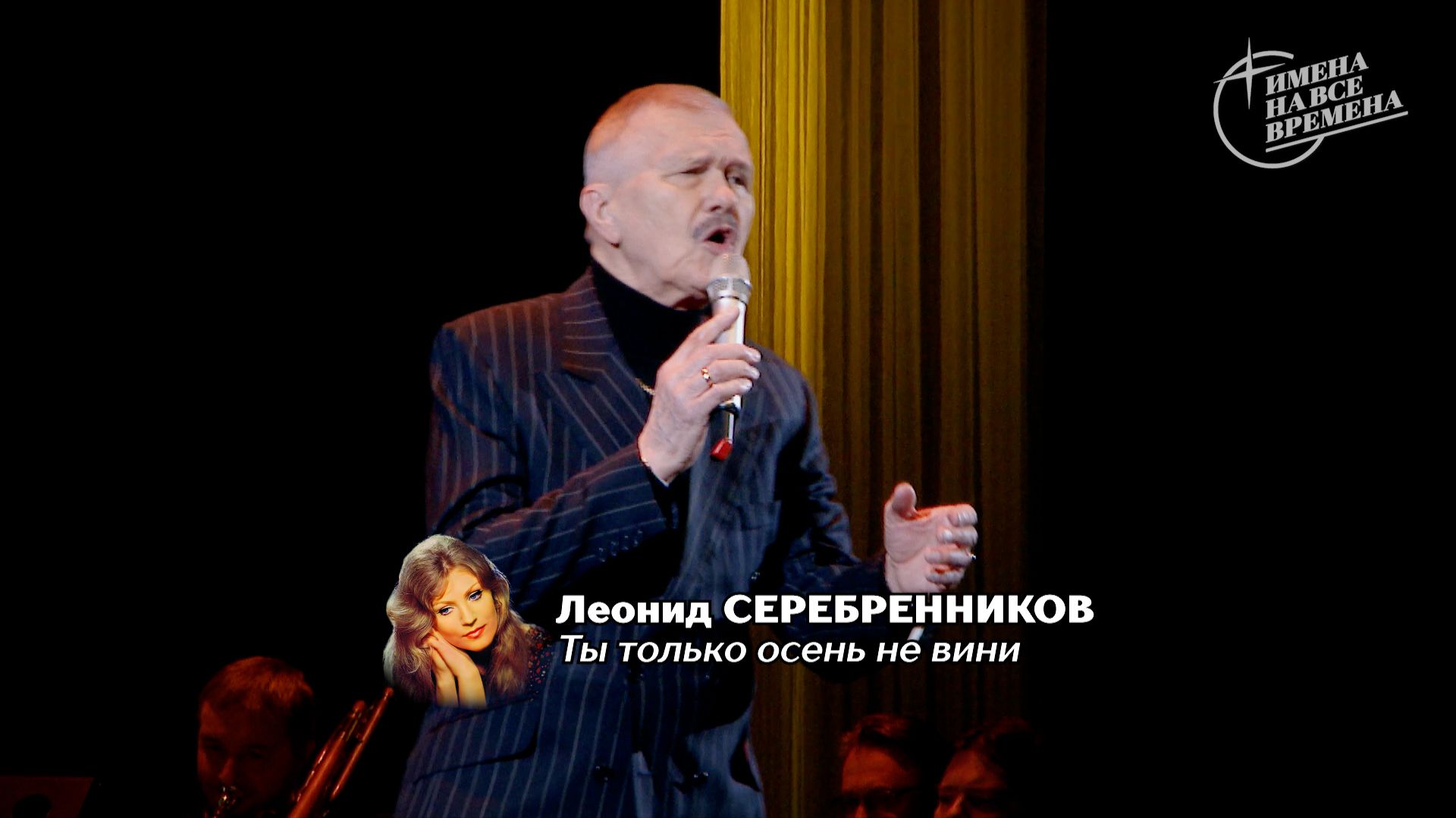 Леонид Серебренников - Ты только осень не вини