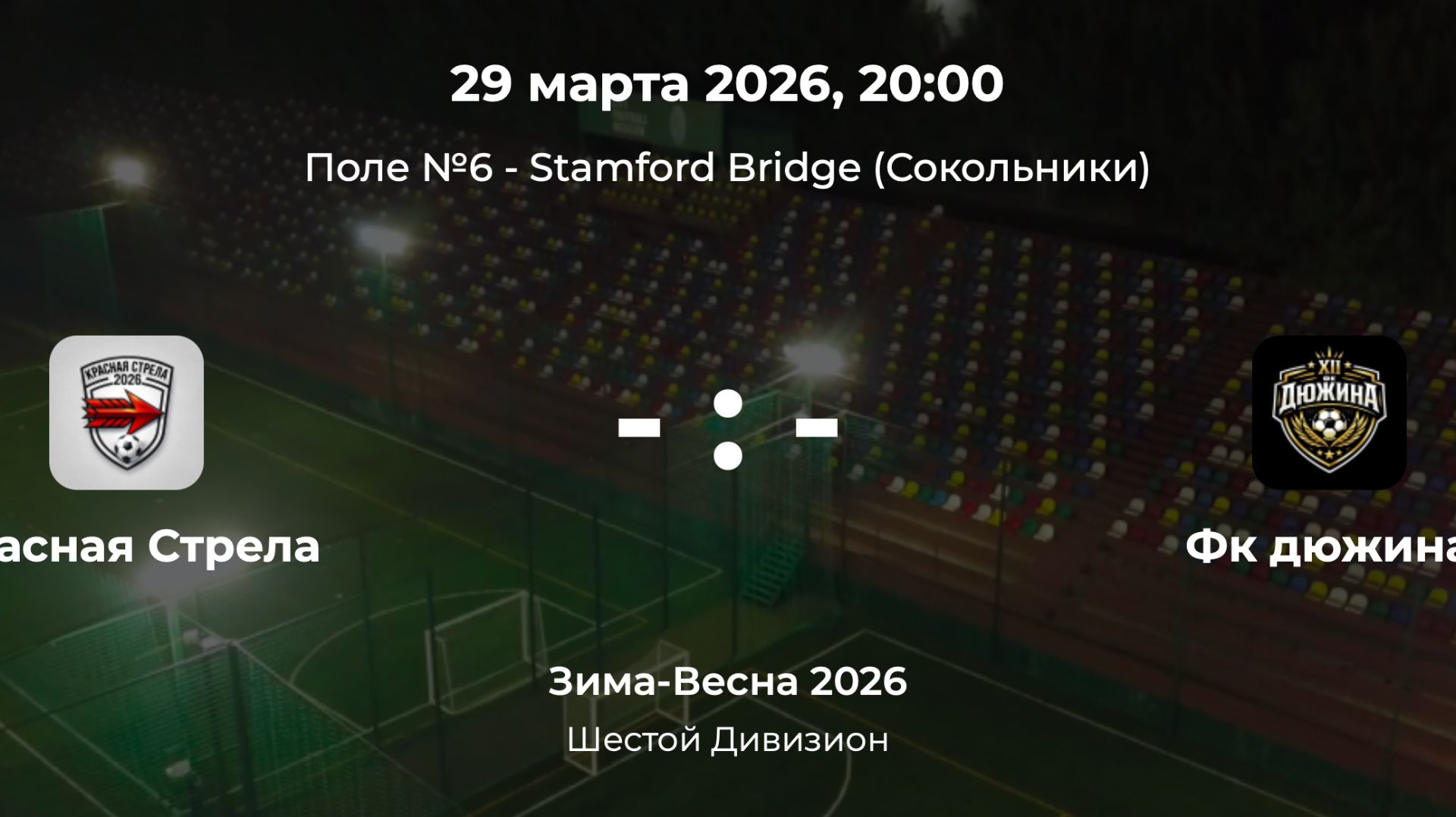 Шестой Дивизион. Красная стрела - Дюжина. Лига CityFootball