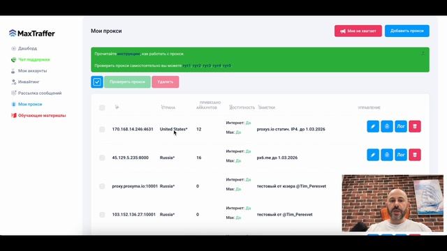Сделайте это ДО загрузки аккаунтов в MaxTraffer