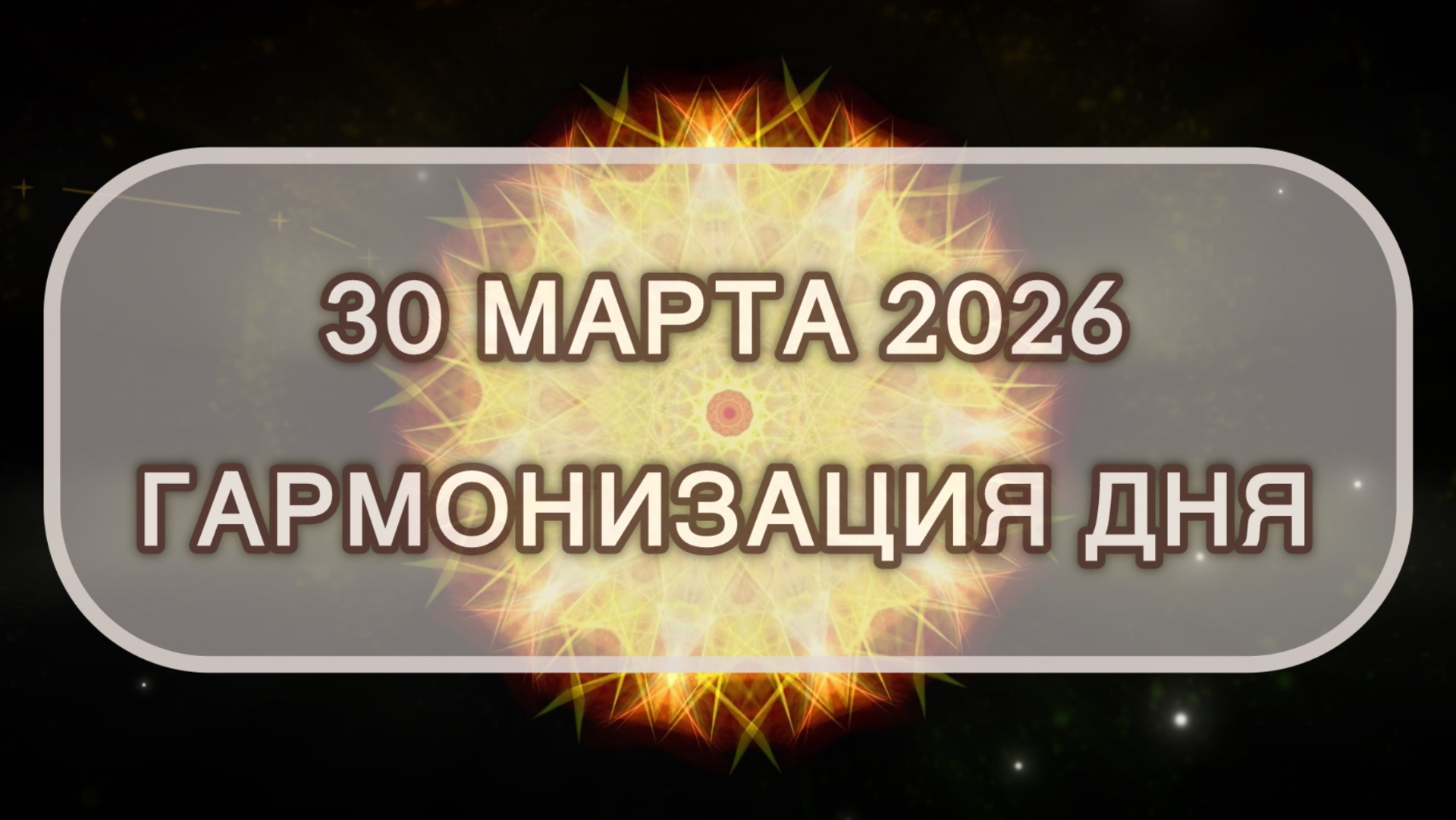 Гармонизация дня 30 марта 2026. Трансформационная МЕДИТАЦИЯ. Позитивные вибрации.