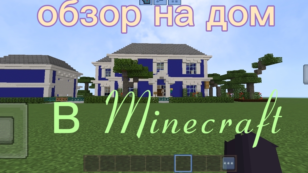 Обзор на мой дом в Minecraft!