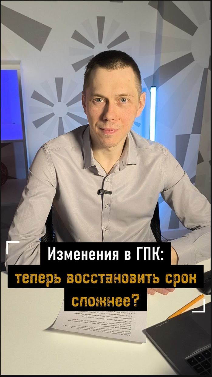 Изменения в ГПК : Теперь восстановить срок сложнее?