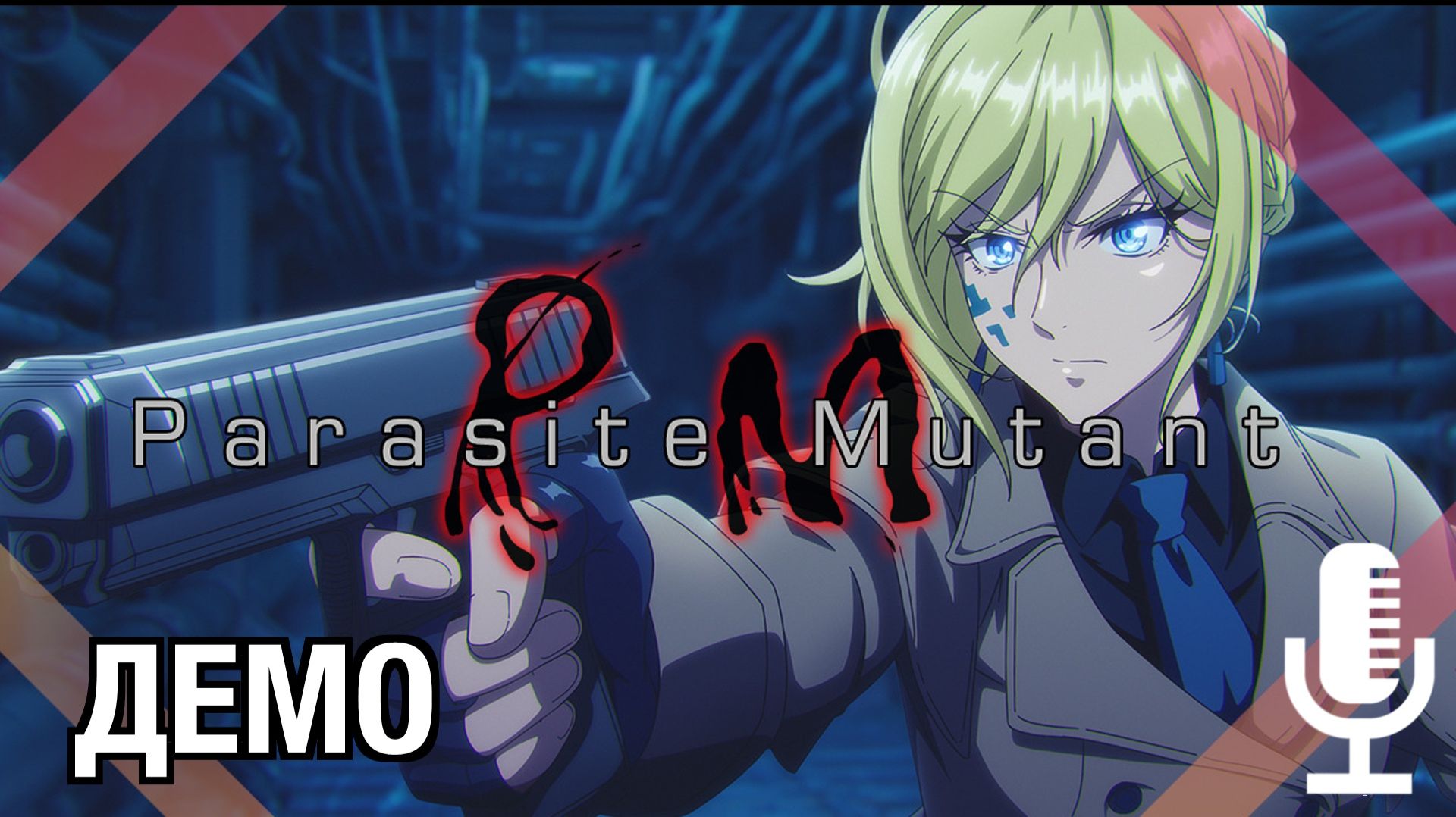 Parasite Mutant▶Демо полупоходовых поединков с паразитическими мутантами