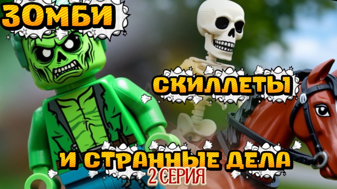 Зомби Скиллеты , и странные дела, мультфильмы