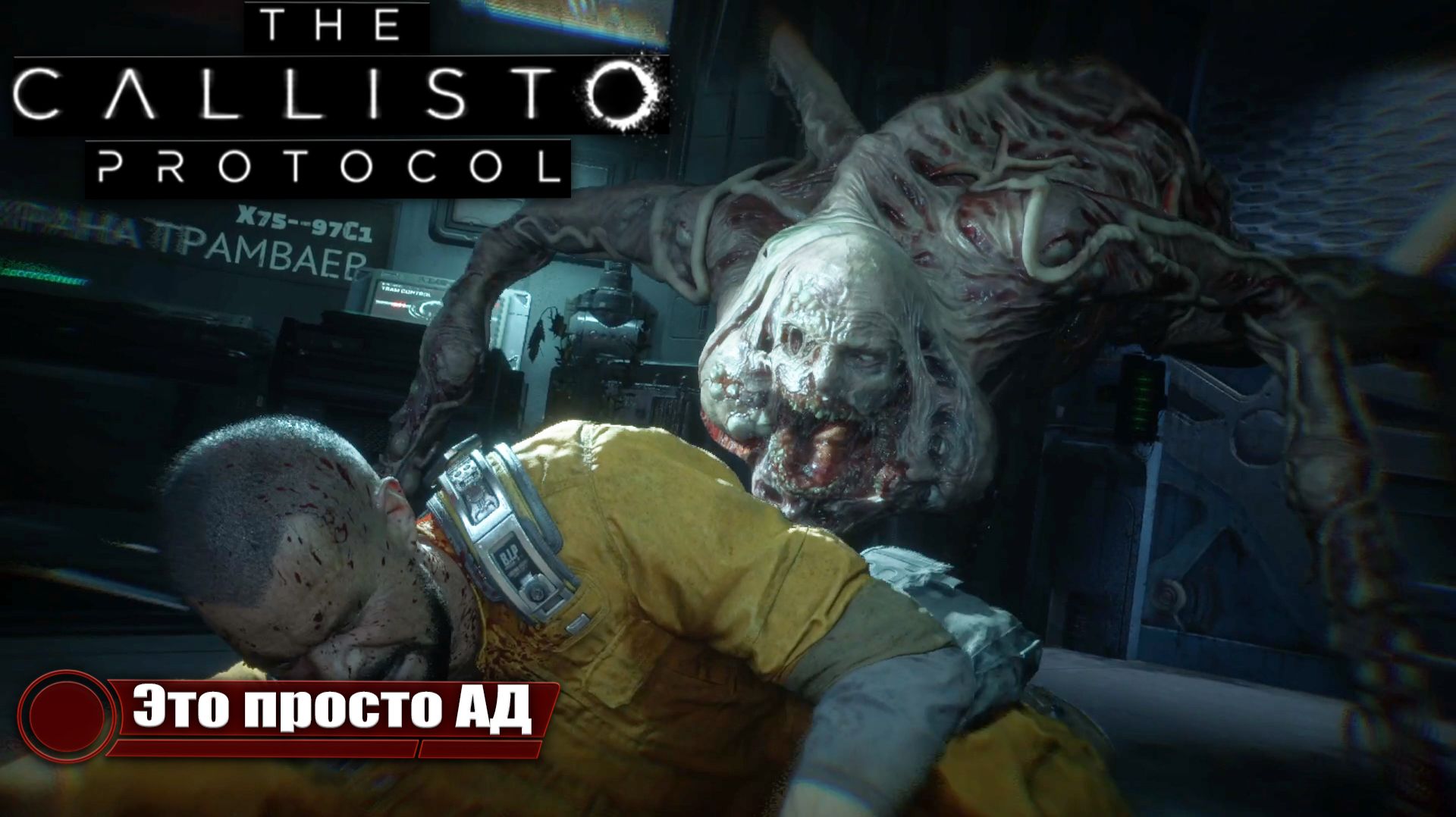 Охота на мою задницу началась в The Callisto Protocol - Прохождение игры #7