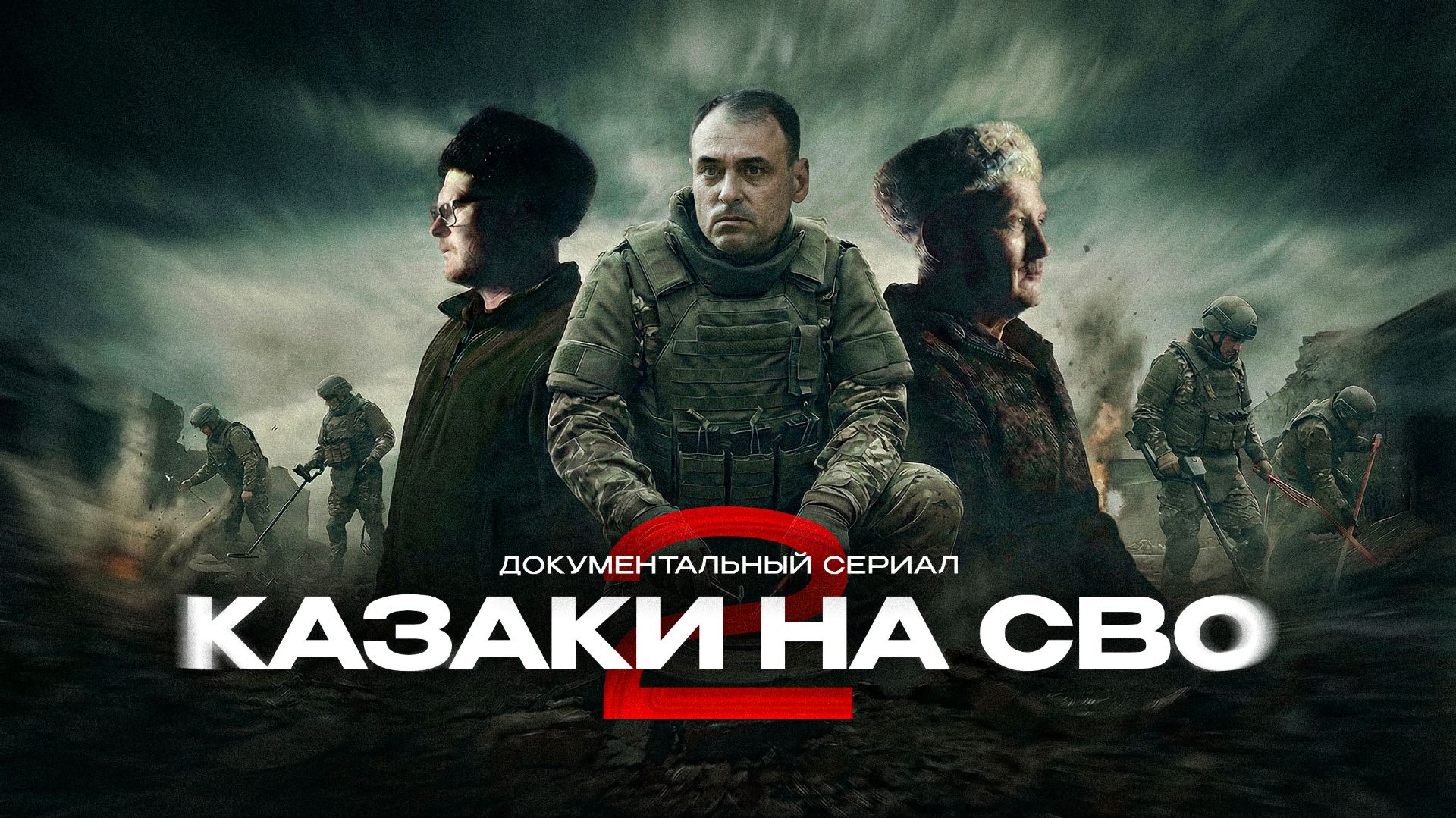 Проект «Казаки на СВО. Часть 2». Седьмая серия «Кадет».
