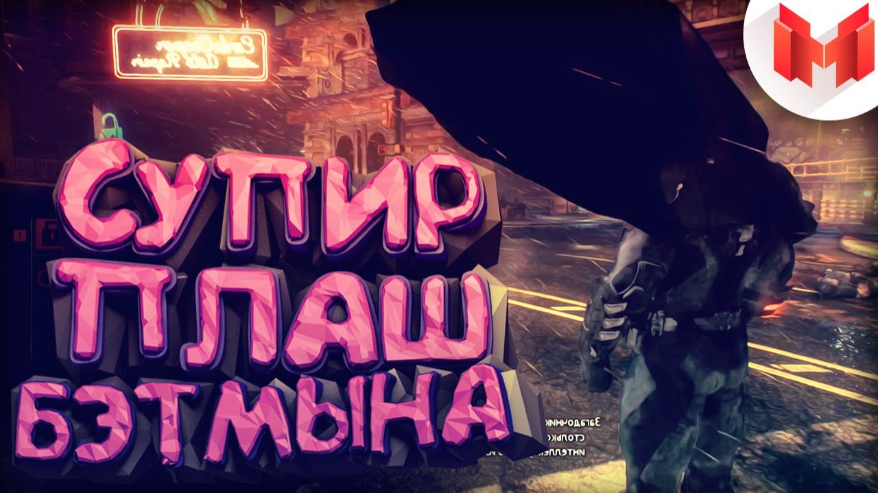 Batman Arkham Knight Баги, Приколы, Фейлы