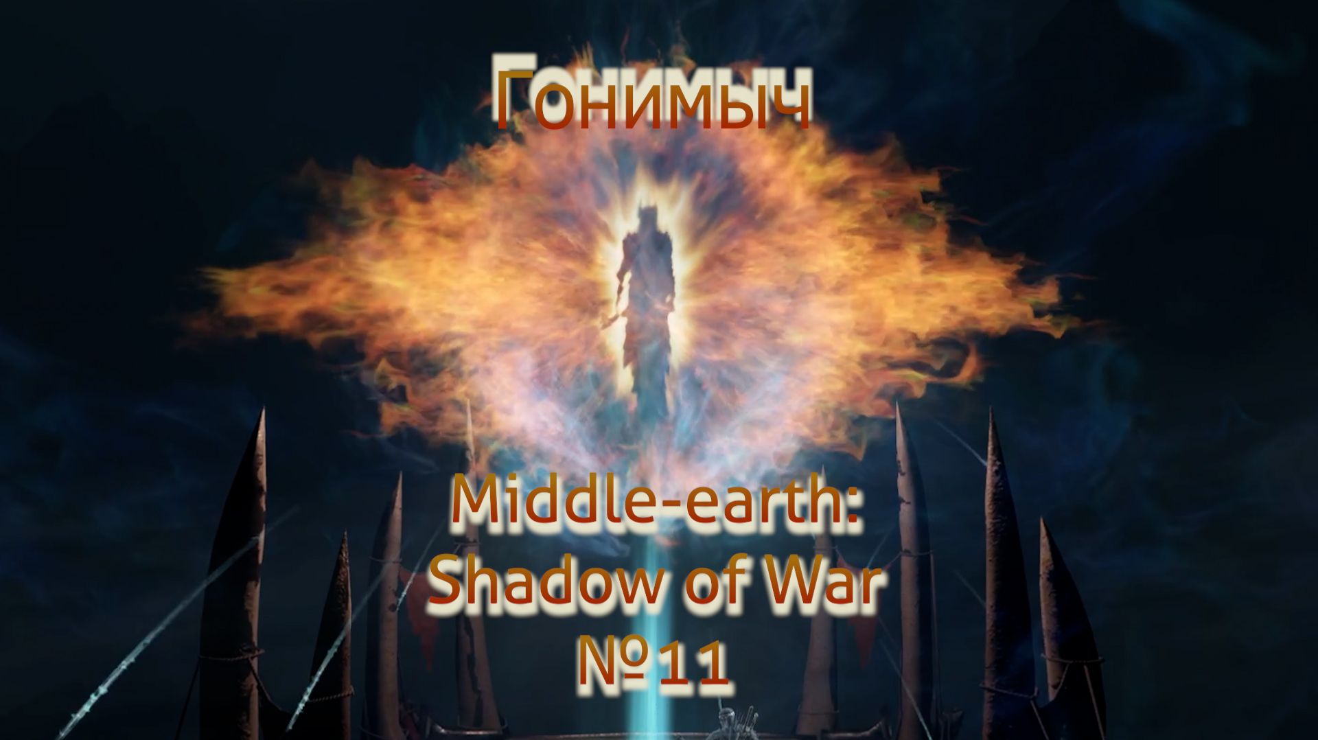 МОЙ ПЕРВЫЙ! ﹥ 11 Серия﹥ Middle-earth: Shadow of War