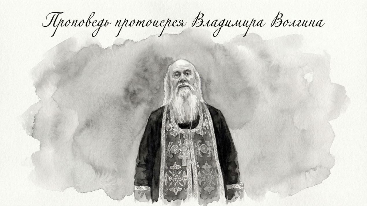 Проповедь протоиерея Владимира Волгина. Неделя 5-я Великого поста. (29.03.26)