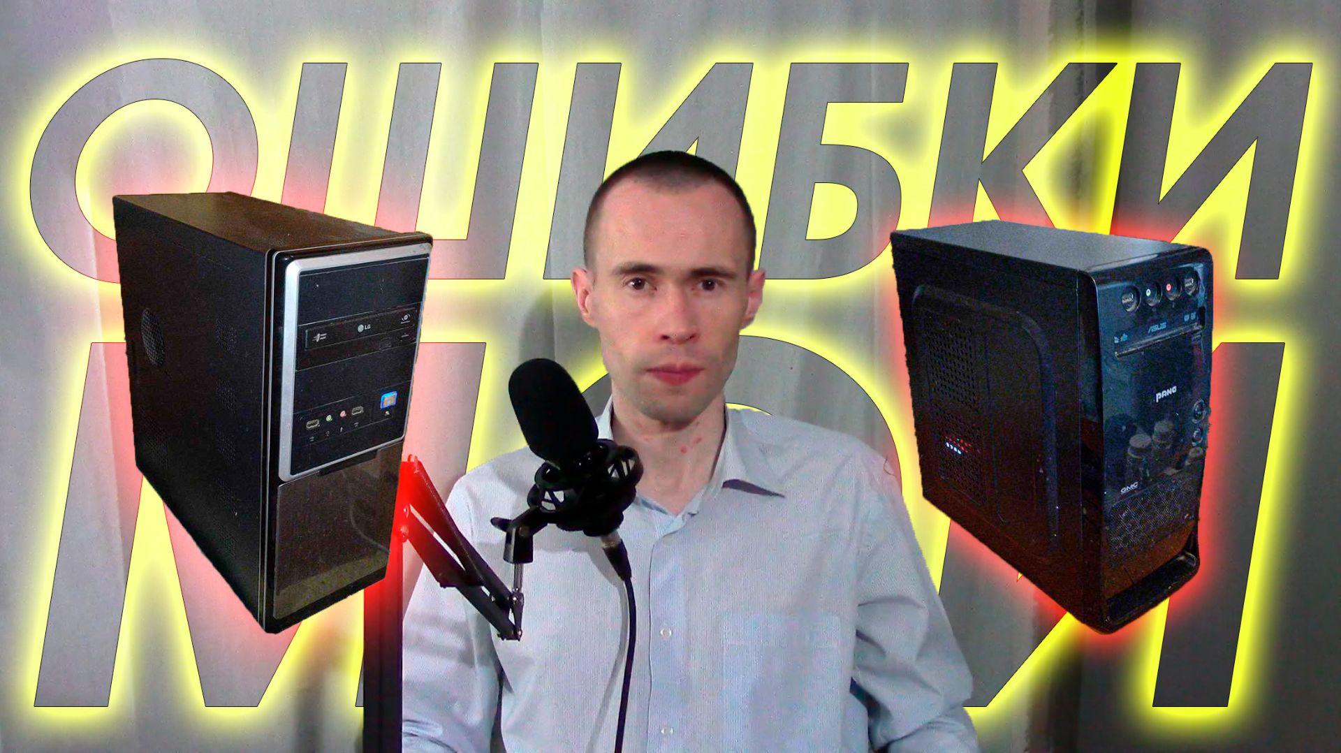 МОИ ОШИБКИ ПРИ ПОКУПКЕ И СБОРКЕ ПЕРВЫХ ДВУХ ПК В МОЕЙ ЖИЗНИ!