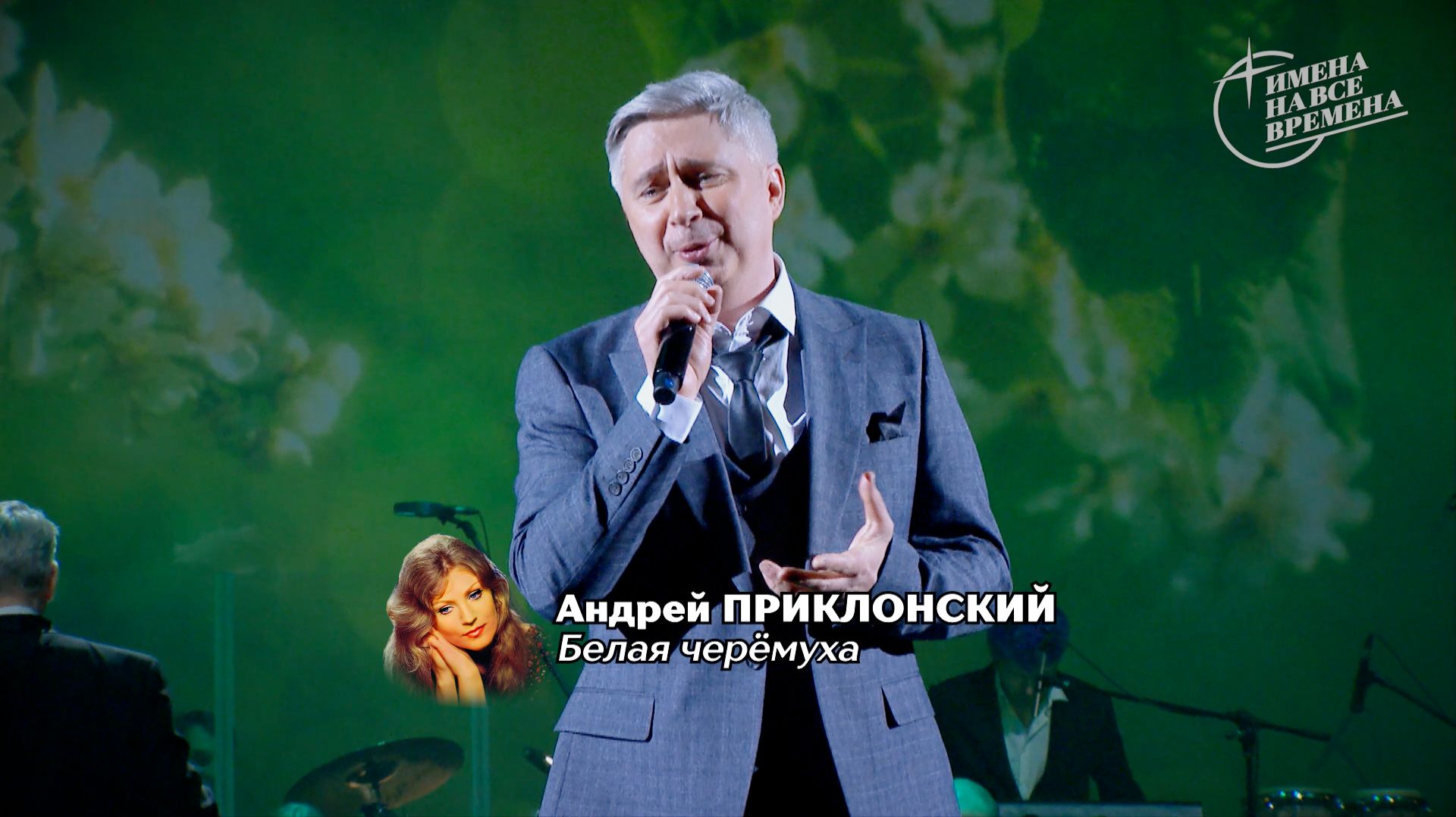 Андрей Приклонский - Белая черёмуха