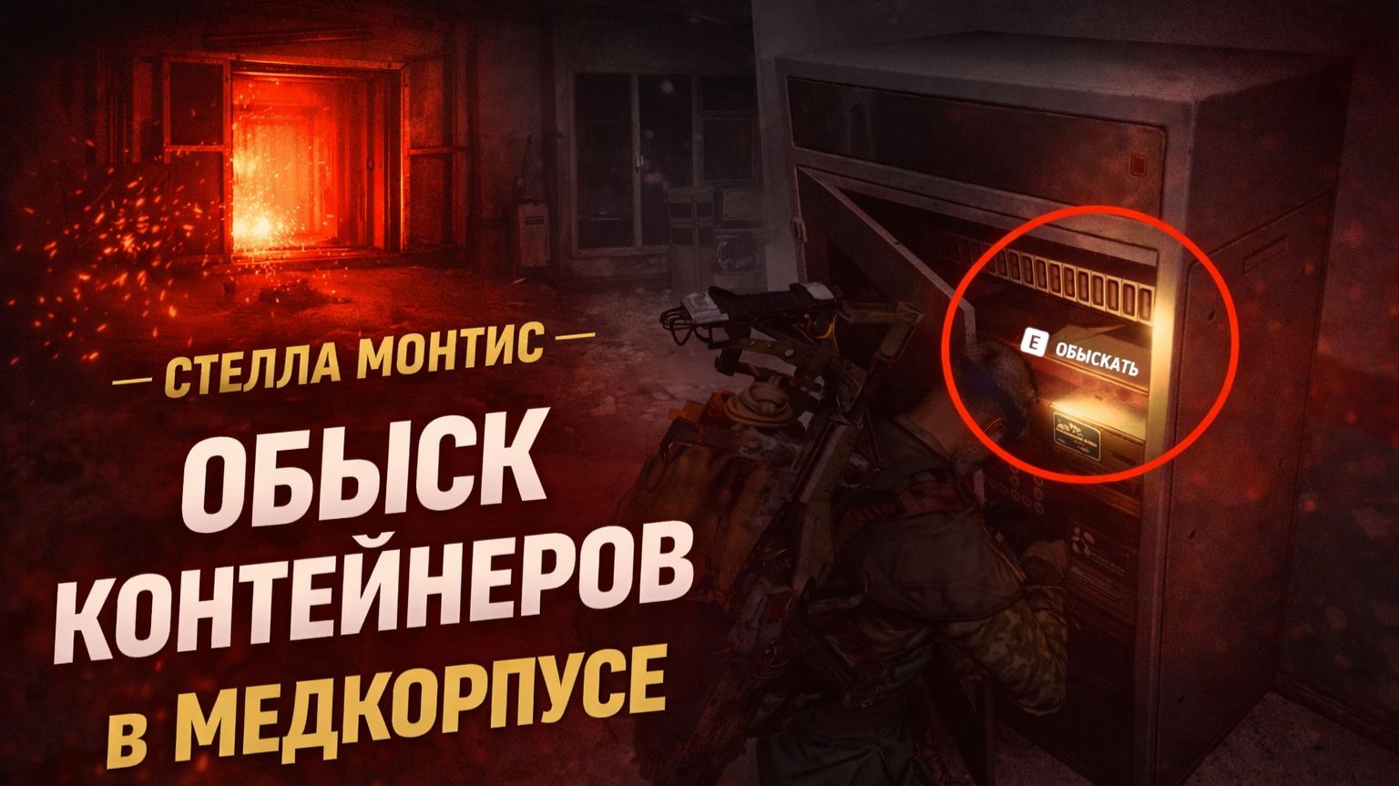 Играем в Arc Raiders➤Стелла Монтис➤Обыскиваем контейнеры в Медицинском корпусе#33