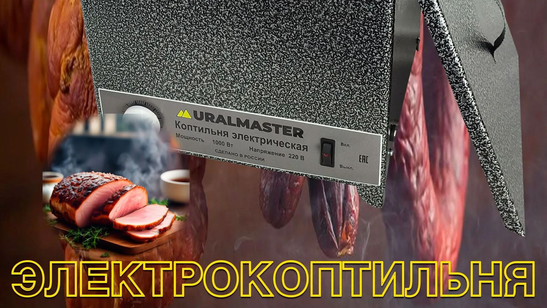 Электрокоптильня Урал мастер.