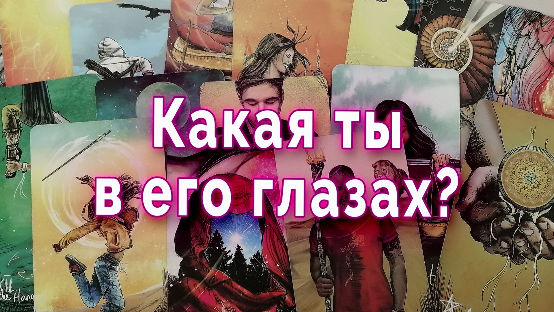 Не так просто... Какая ты в его глазах? Таро для женщин Гадание Расклад
