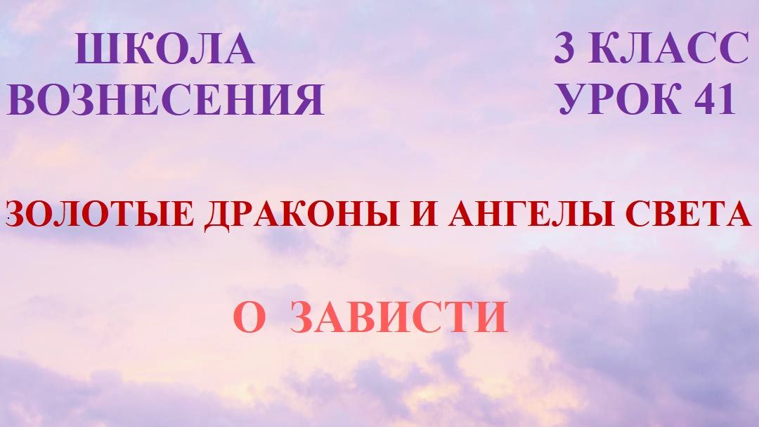 Золотые Драконы и Ангелы Света. О ЗАВИСТИ (26.03.2026) 3 класс (41 Послание)