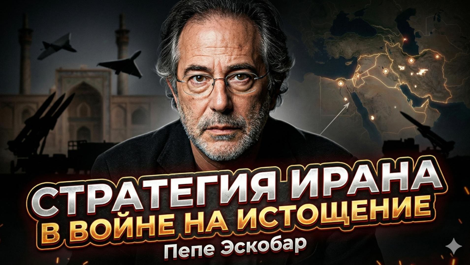 🕳️ Пепе Эскобар | Иран ведёт войну на истощение - США уже проигрывают