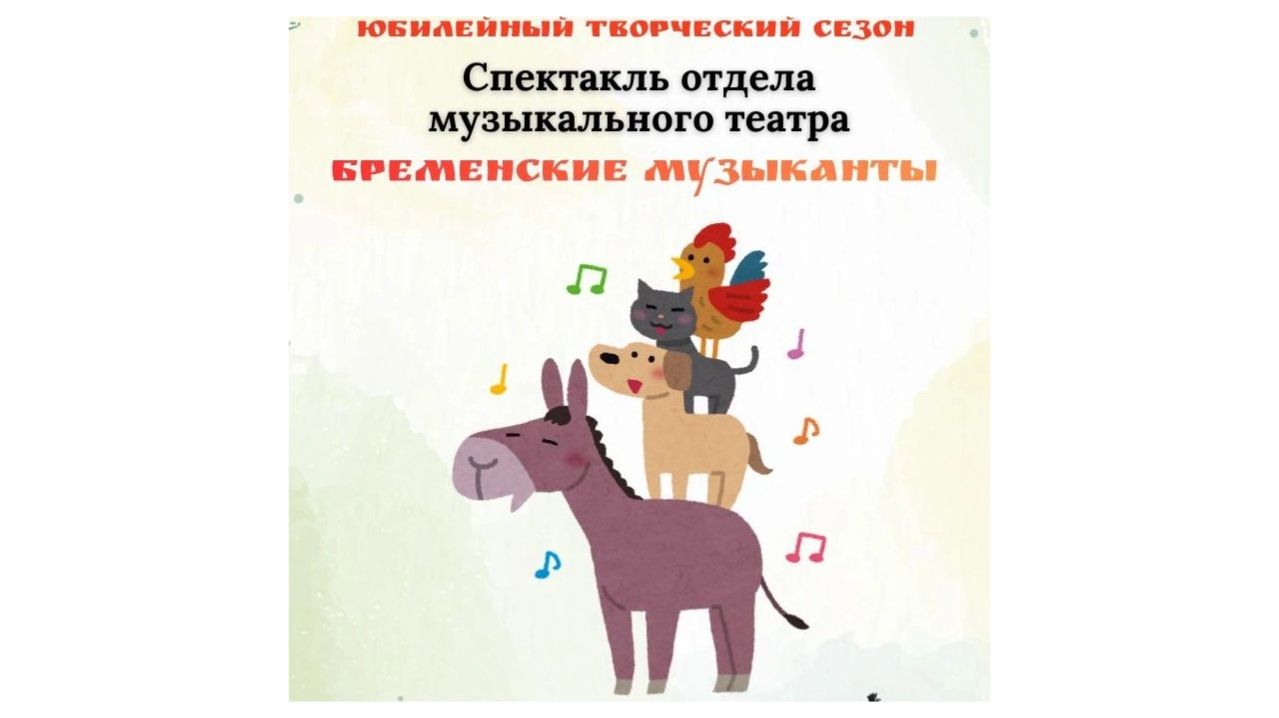 Бременские музыканты