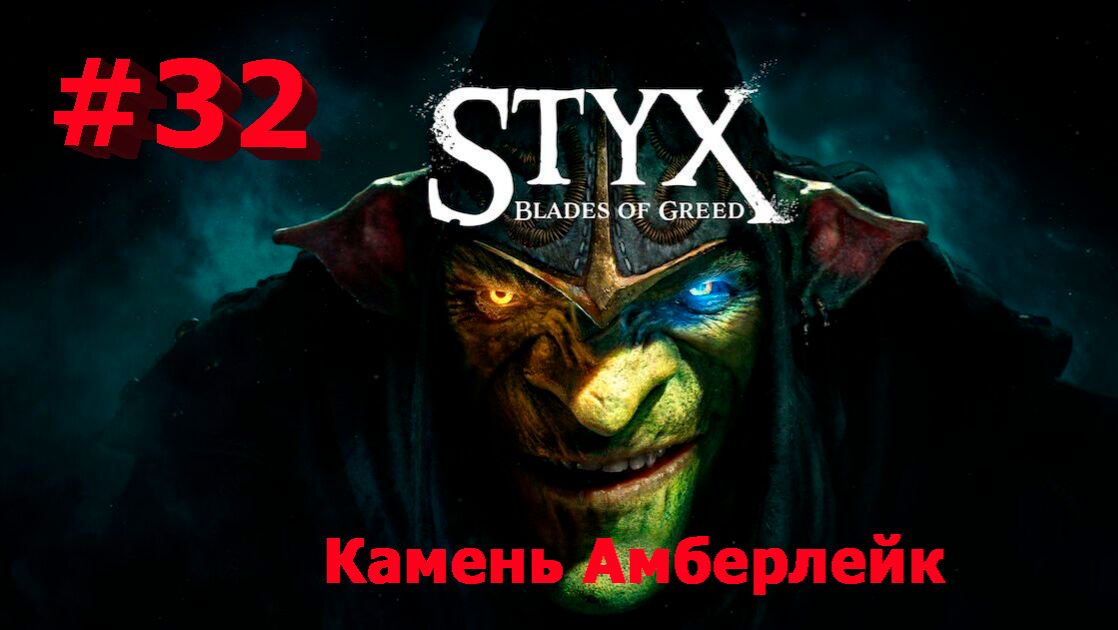 Styx  Blades of Greed -Часть#32