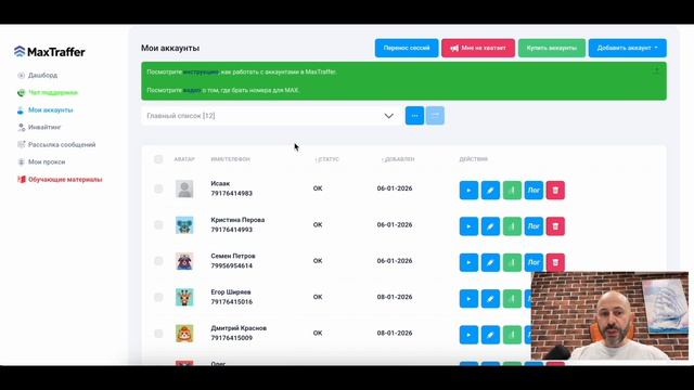 Как работать с аккаунтами в сервисе MaxTraffer