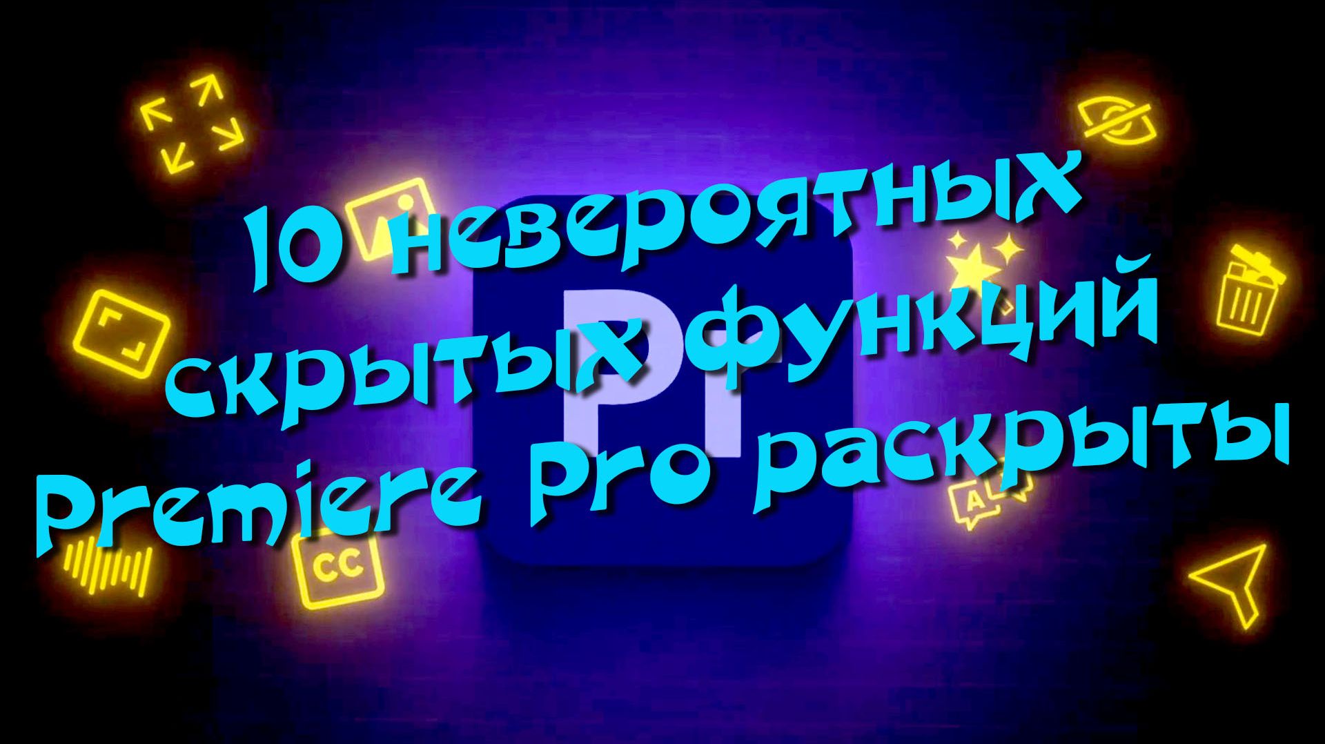 10 невероятных скрытых функций Premiere Pro раскрыты