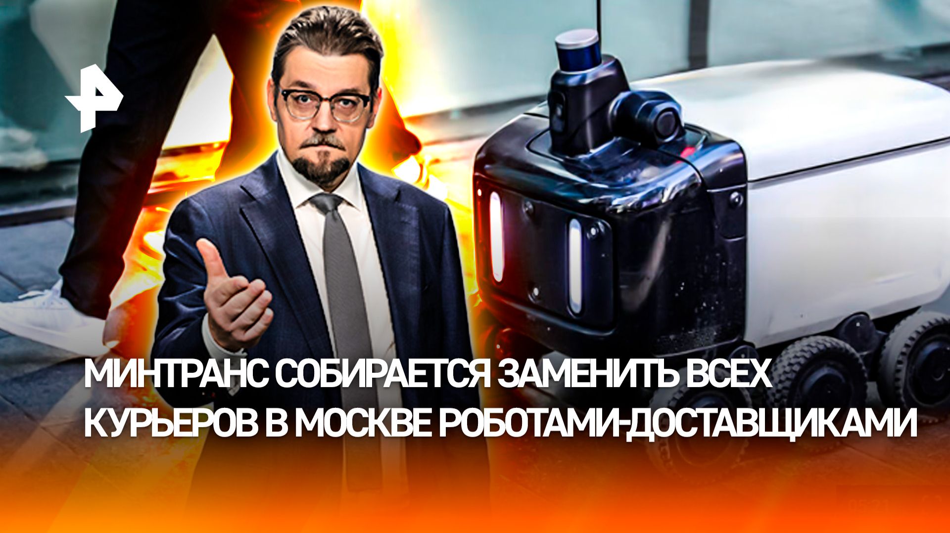 Армию курьеров в Москве готовятся заменить роботами-доставщиками / ДОБРОВЭФИРЕ