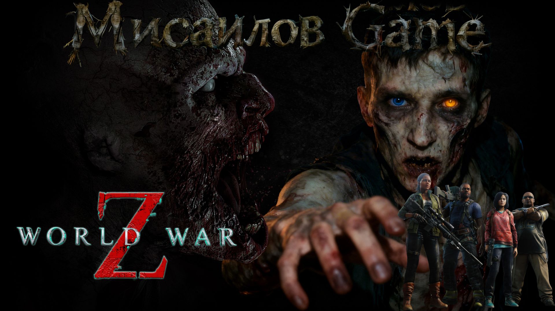 World War Z-Еще одна ржачная история по 🧟co-op games 🧟