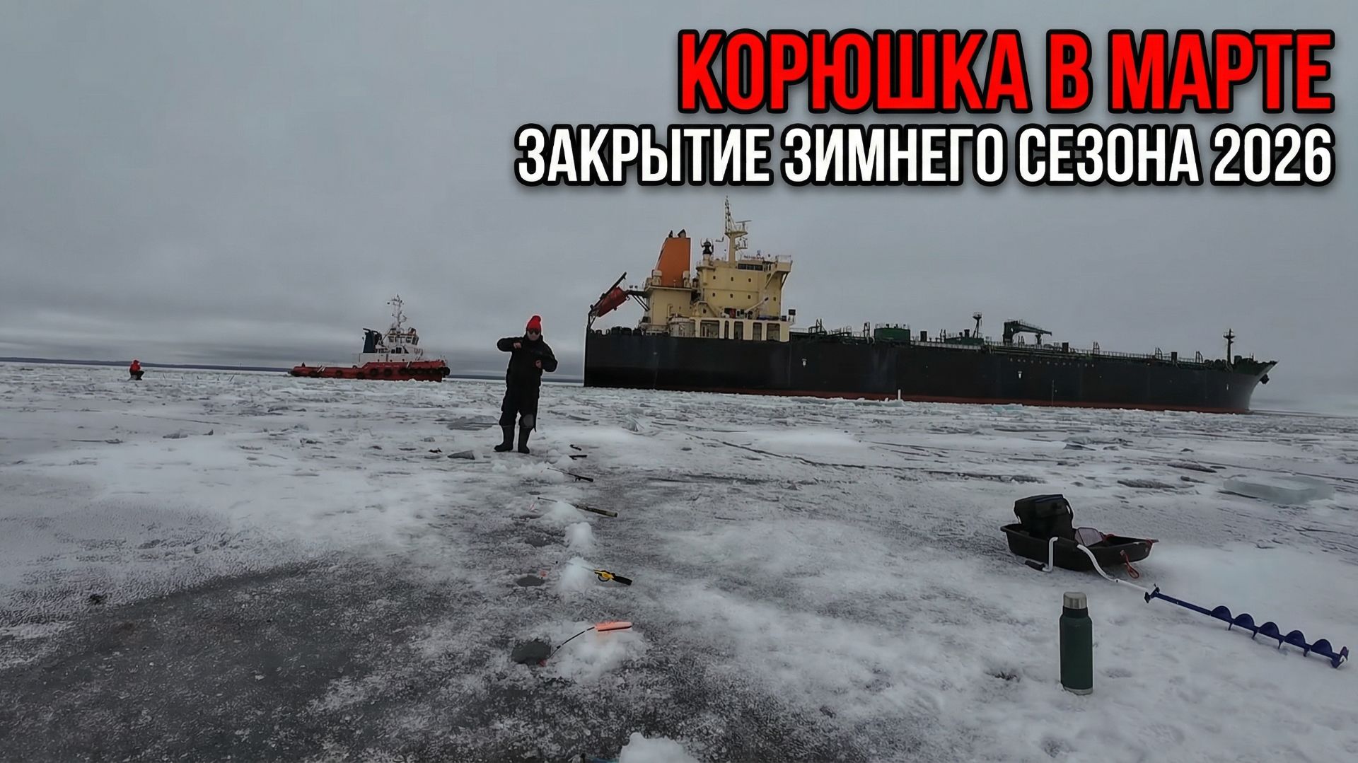 Корюшка в Марте . Закрытие зимнего сезона 2026.