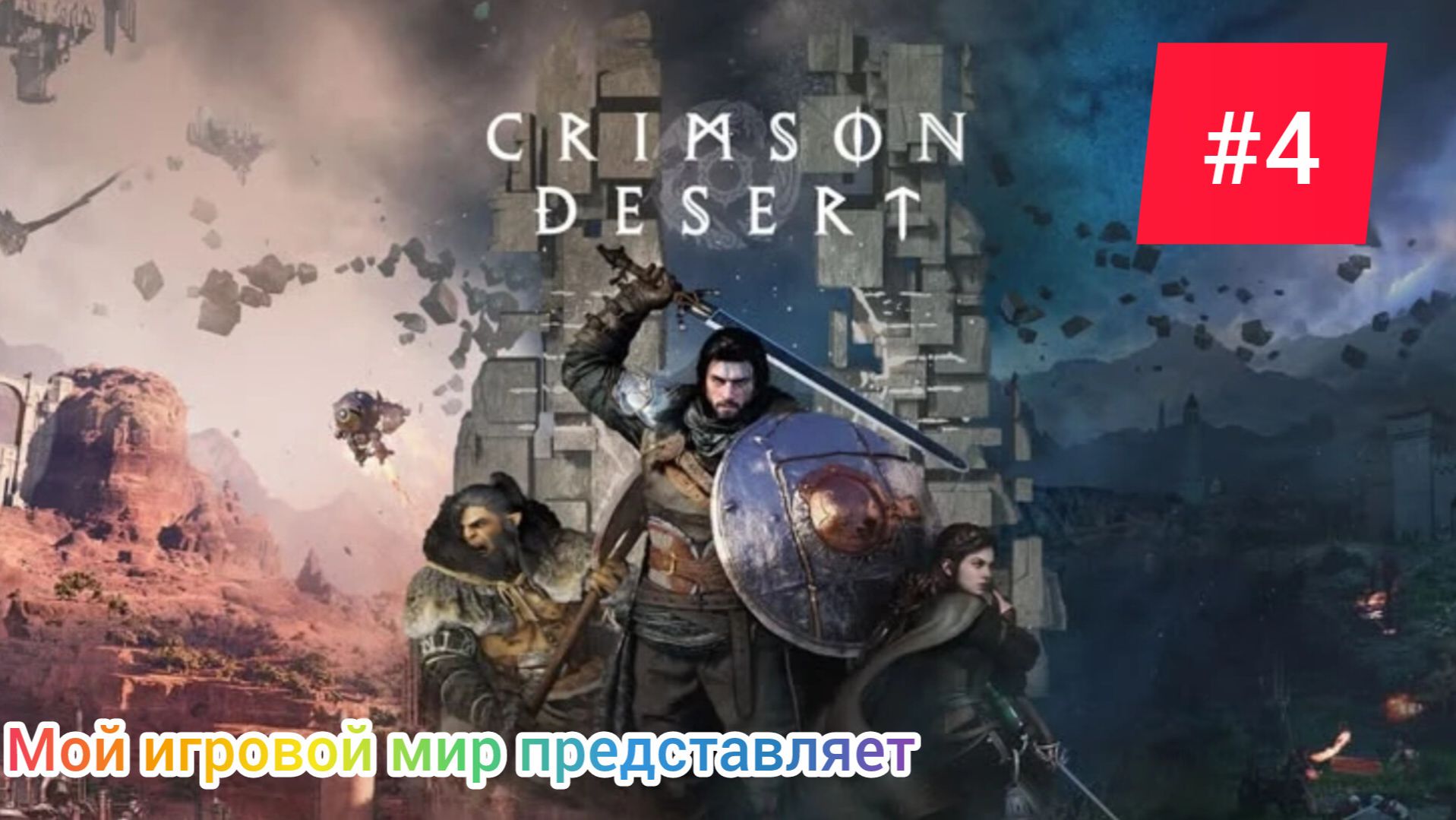 Crimson Desert #4 ПРОХОЖДЕНИЯ КВЕСТОВ И СОБИРАЮ ВСЕ ЧТО ЕСТЬ В ИГРЕ