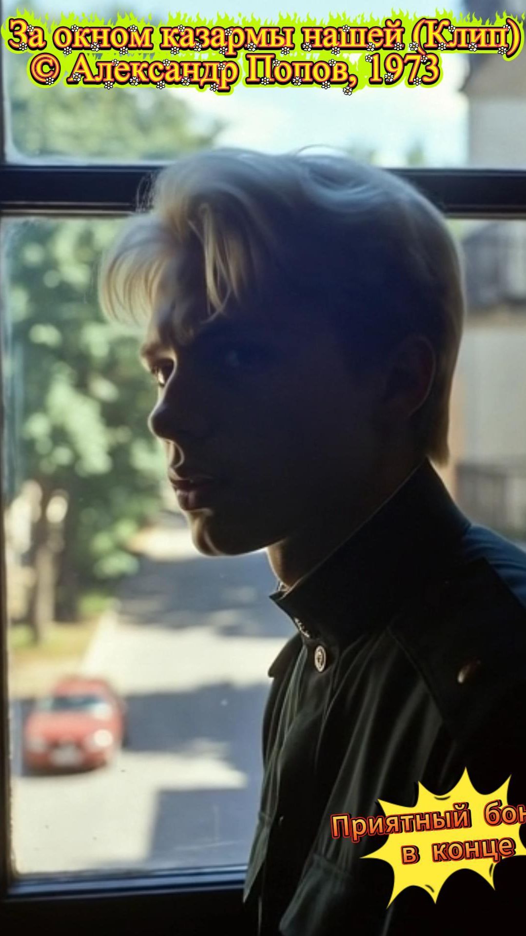За окном казармы нашей (Клип) вспоминаю, поэзия, лирика, любовная лирика, ностальгия, воспоминания