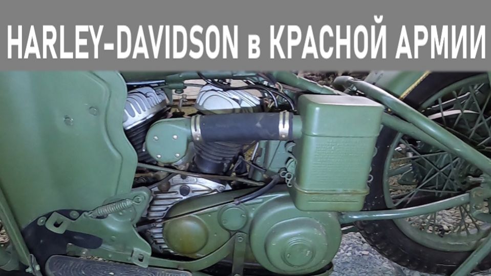 Харлей-Дэвидсон ВЛА для Красной Армии #ссср #мото #история #краснаяармия