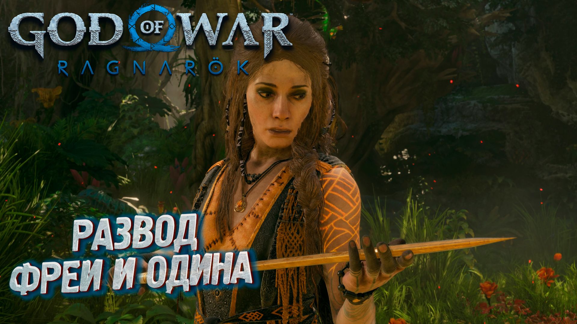 РАЗВОД ФРЕИ И ОДИНА ➤ God of War: Ragnarok #14