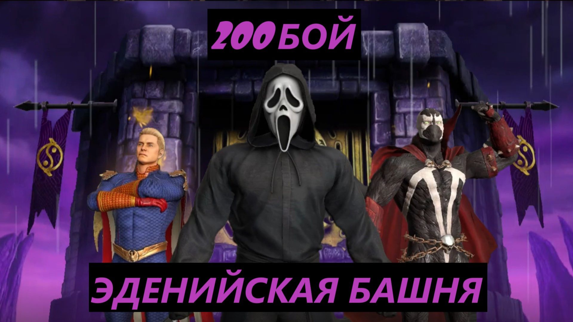 Финал Смертельной Эденийской Башни / MKMobile