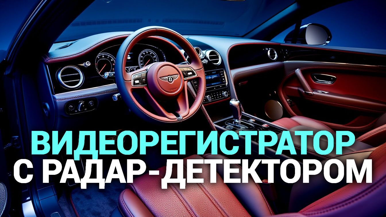 Лучшие видеорегистраторы с антирадаром 2026: топ-5 моделей для водителей