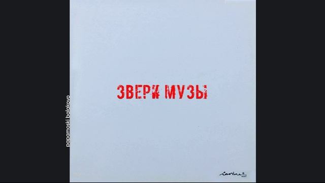 Звери - Кнопки, 2011 Музы (papamoski balakovo)