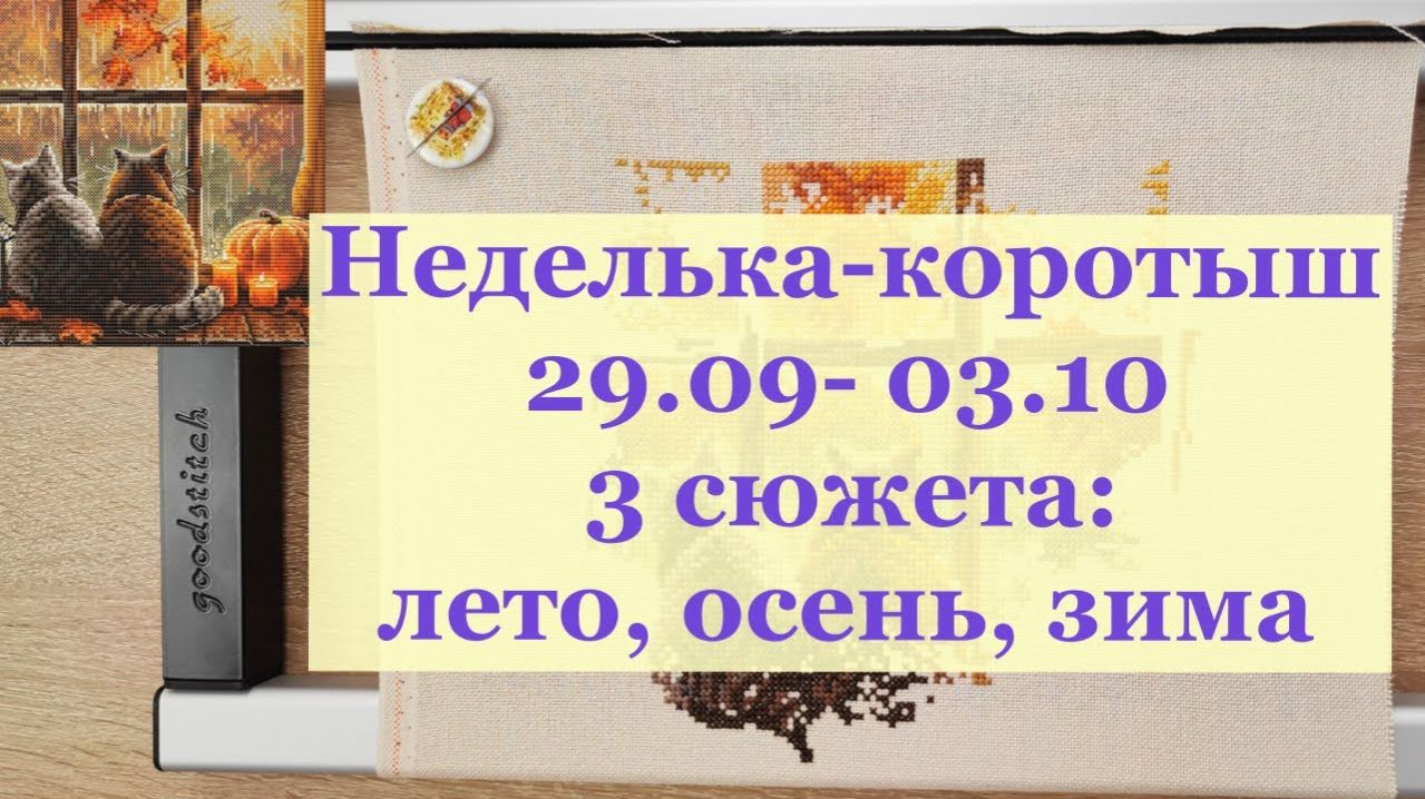 29.09.-03.10. Супер короткая вышивальная неделька. + покупочки приятного #вышивкакрестиком #вышивка
