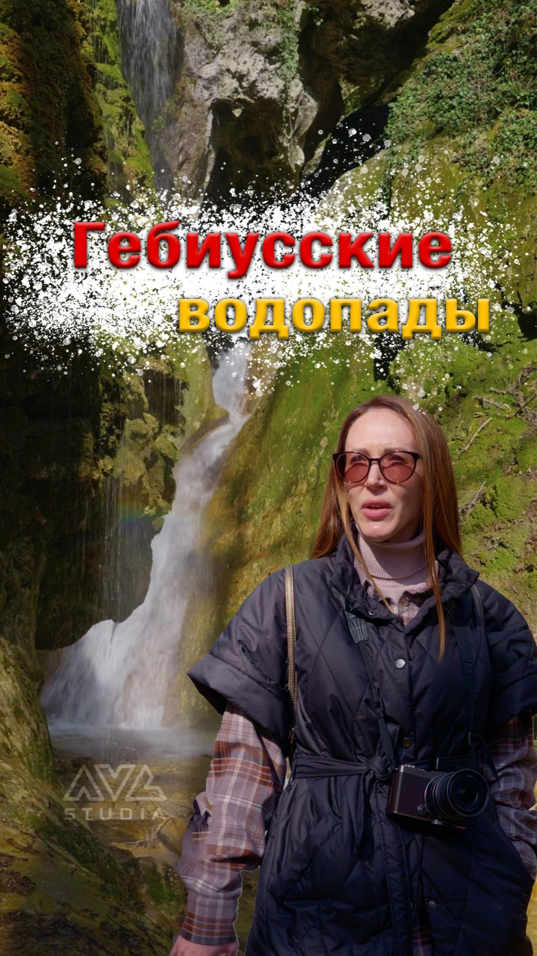 Гебиусские водопады