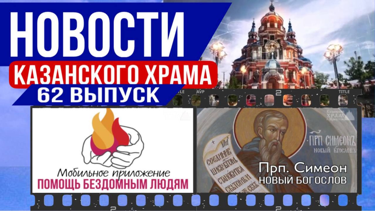 62 выпуск "Новости Казанского храма"