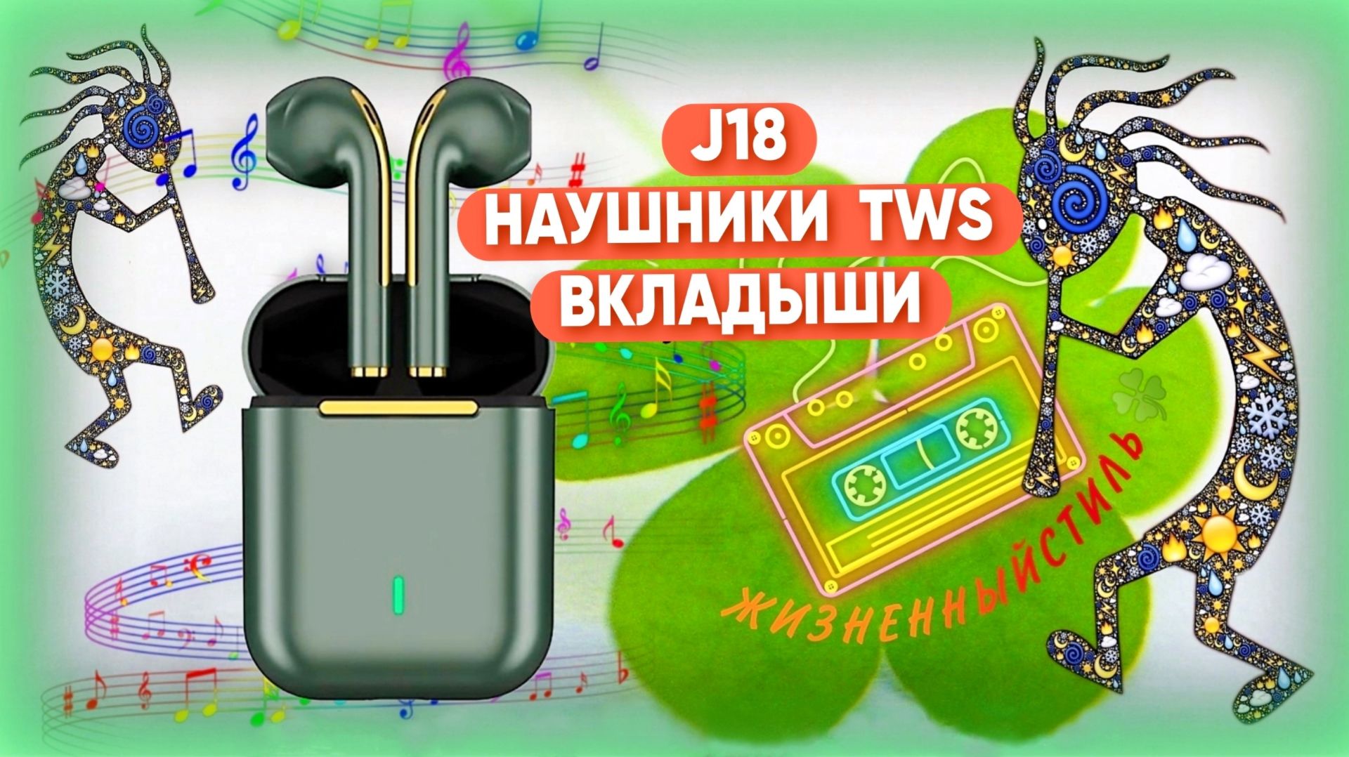 J18 НАУШНИКИ-ВКЛАДЫШИ TWS