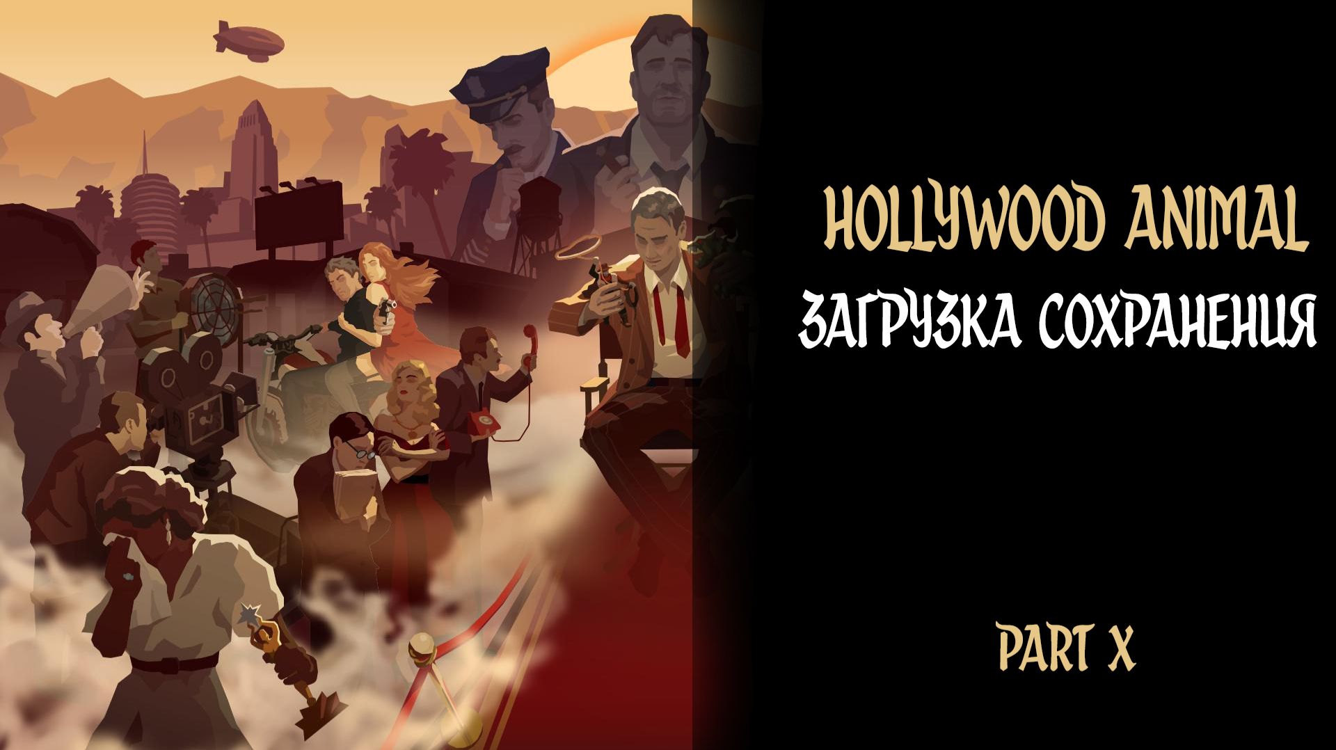 ПОСЛЕ СОХРАНЕНИЯ►Hollywood Animal #10 #twtich #game #replay #gameplay #williamwolf #hollywoodanimal