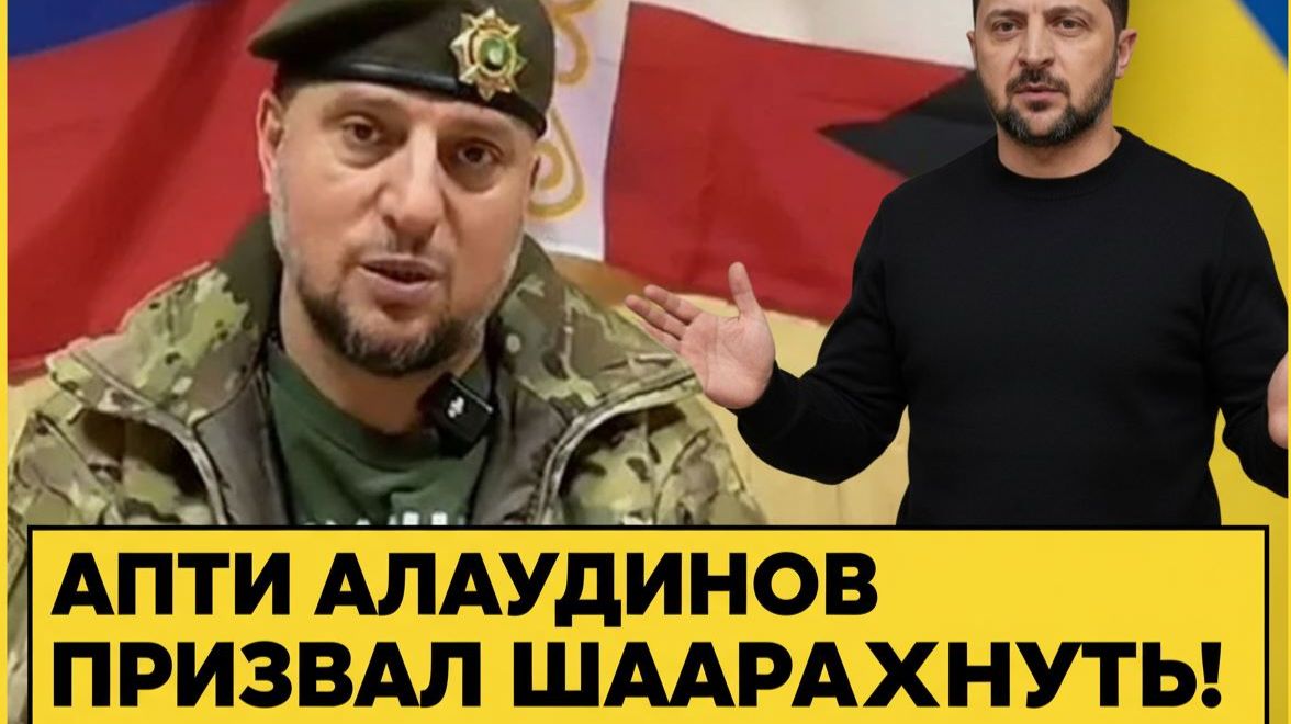 СРОЧНО! АПТИ АЛАУДИНОВ ПРИЗВАЛ РЕССТРЕЛЯТЬ ЗЕЛЕНСКОГО!