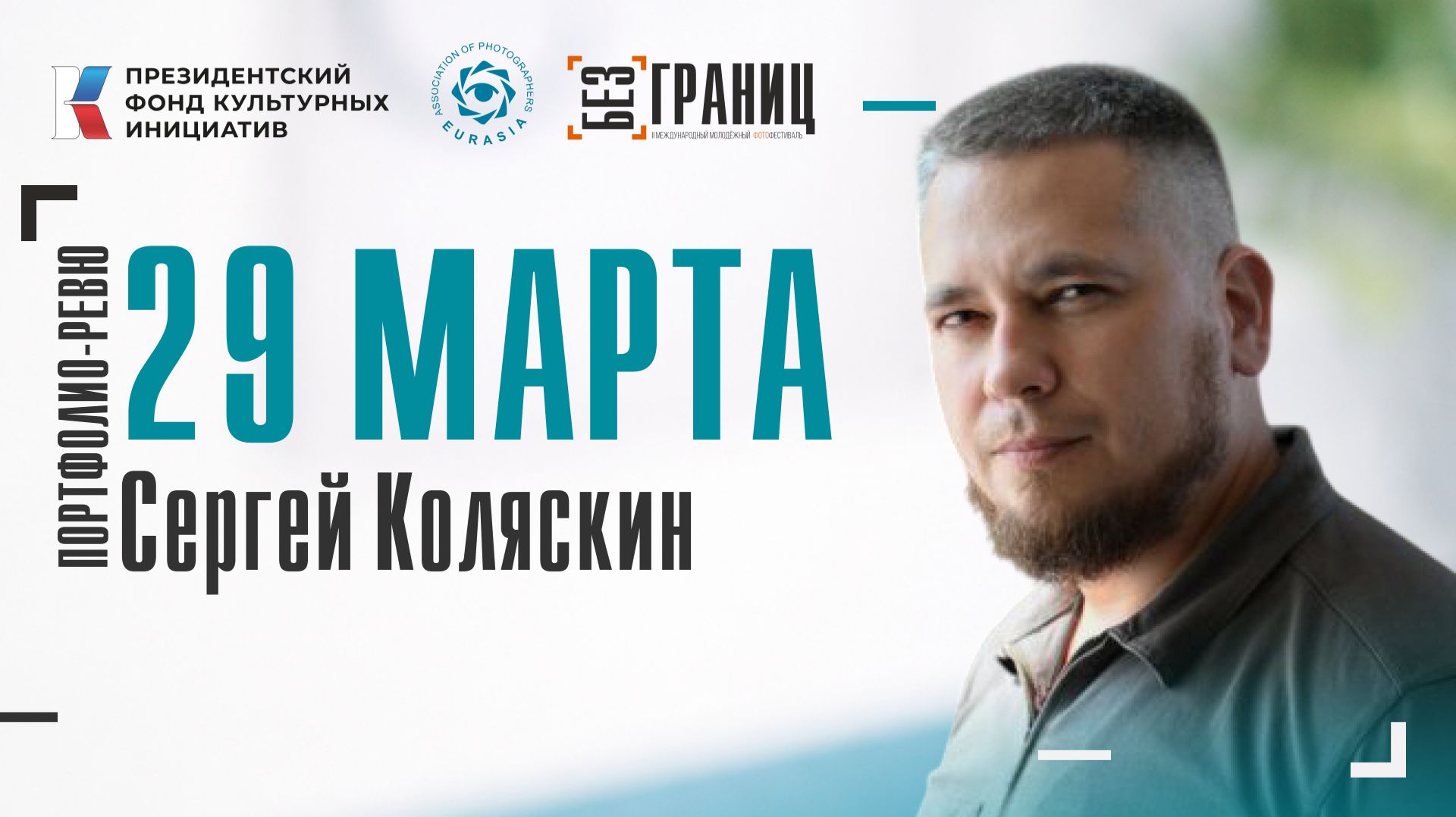 Портфолио-ревю Коляскин Сергей