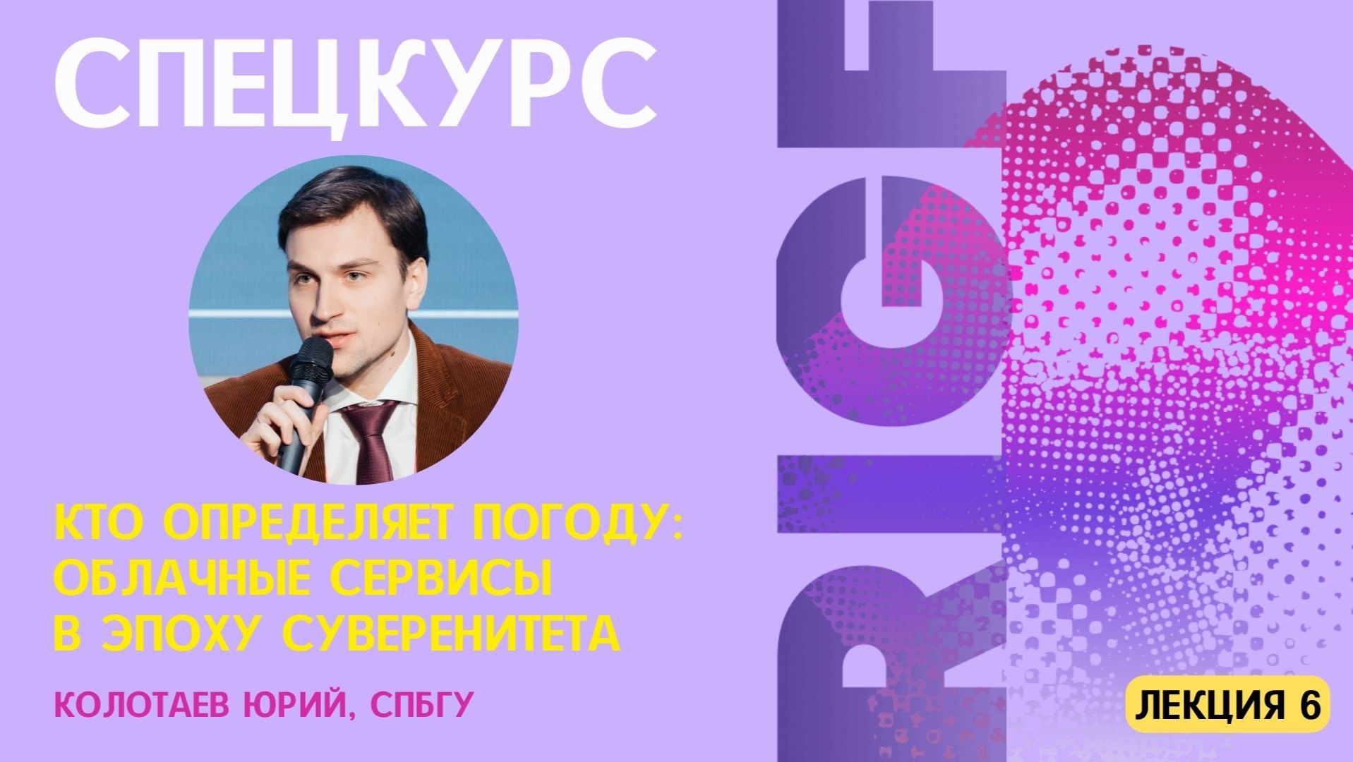 Спецкурс RIGF 2026: лекция Юрия Колотаева «Облачные сервисы в эпоху суверенитета»