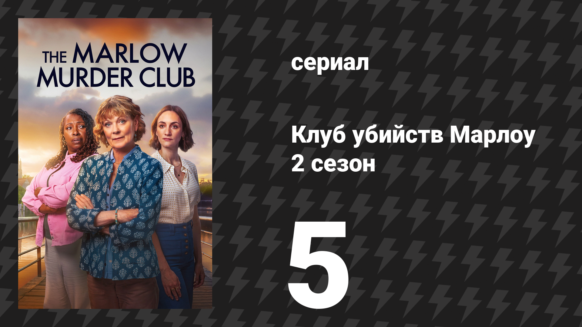 Клуб убийств Марлоу 2 сезон 5 серия (сериал, 2025)
